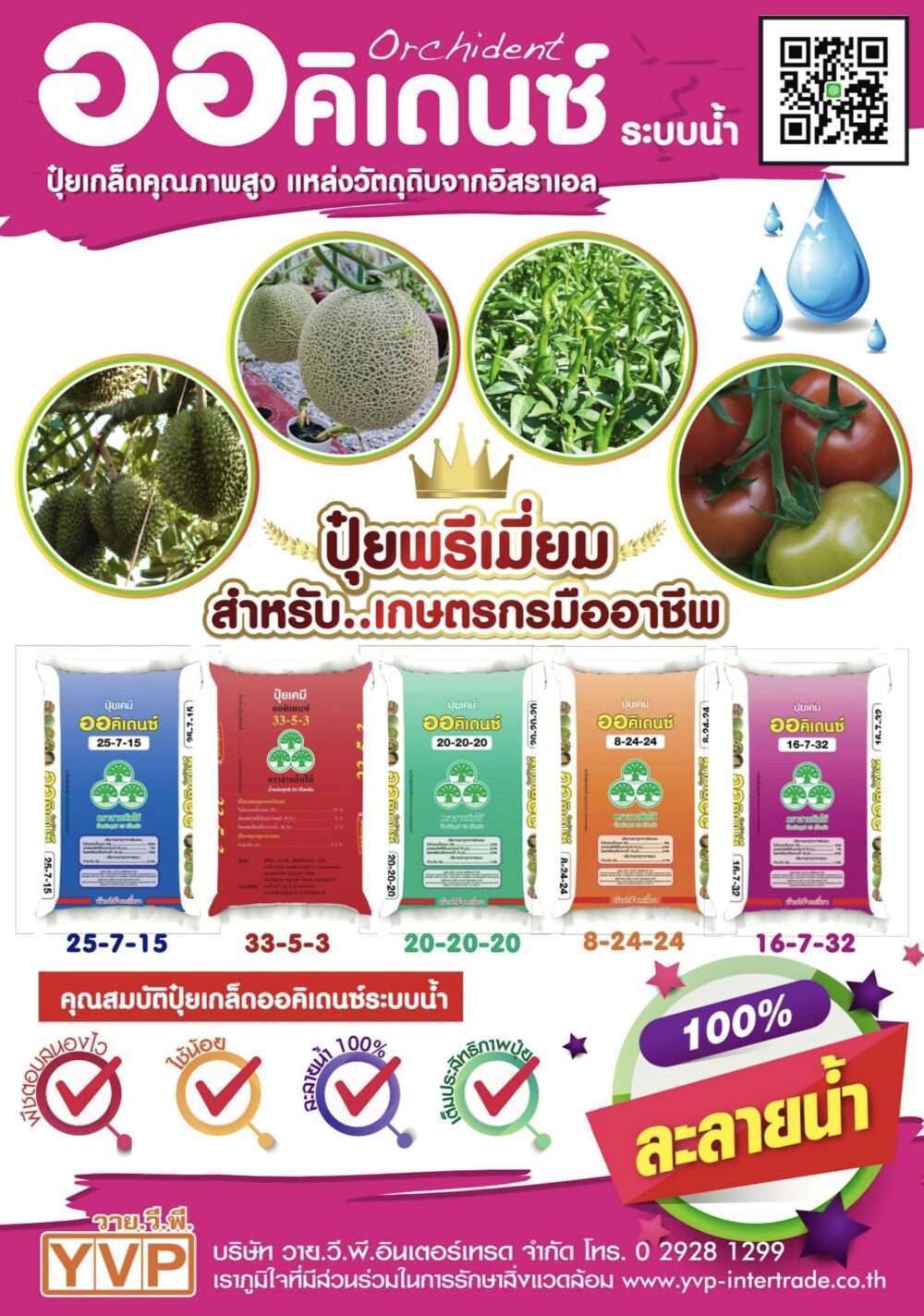 ปุ๋ยเกล็ดออคิเดนซ์ อิสราเอล ทางใบ / ระบบน้ำ สูตรต่างๆ - YVP GROUP