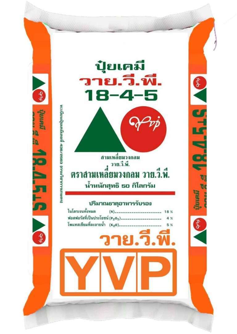 18-4-5 ปุ๋ยรองพื้น เร่งการเติบโต บำรุงต้นและใบ - YVP GROUP