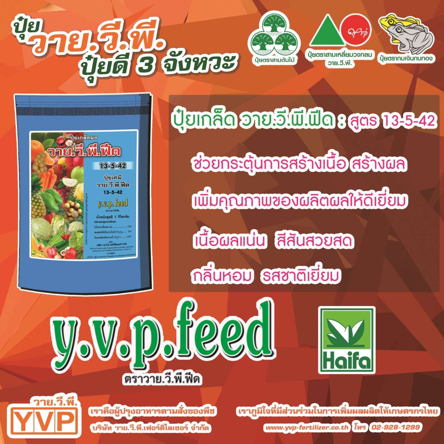 13-5-42 ปุ๋ยลมเบ่งเร่งเต่งทางใบ เพิ่มน้ำหนัก เพิ่มผลผลิต - YVP GROUP